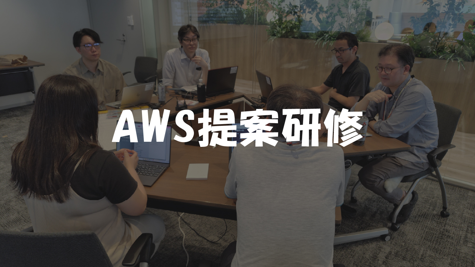AWS提案研修を実施しました | 株式会社Q'sfix